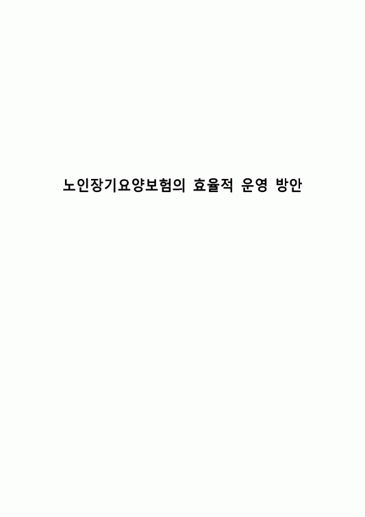 노인장기요양보험의 효율적 운영 방안