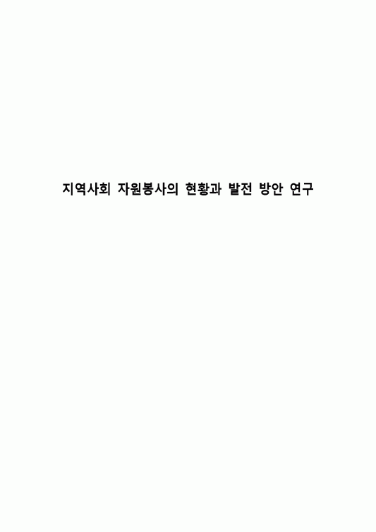 지역사회 자원봉사의 현황과 발전 방안 연구