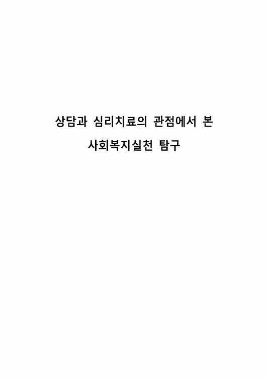 상담과 심리치료의 관점에서 본 사회복지실천 탐구