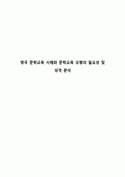 영국 문학교육 사례와 문학교육 모형의 필요성 및 성격 분석