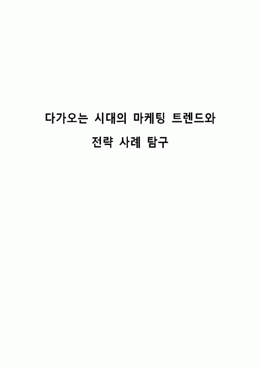 다가오는 시대의 마케팅 트렌드와 전략 사례 탐구