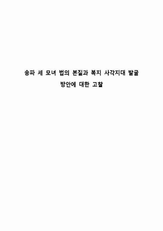 송파 세 모녀 법의 본질과 복지 사각지대 발굴 방안에 대한 고찰