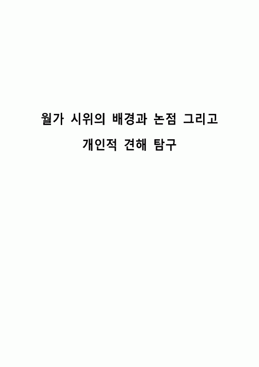 월가 시위의 배경과 논점 그리고 개인적 견해 탐구