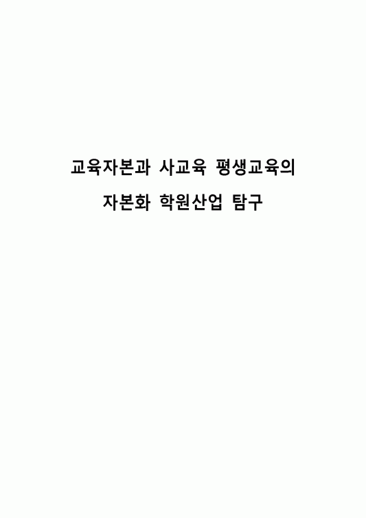 교육자본과 사교육 평생교육의 자본화 학원산업 탐구