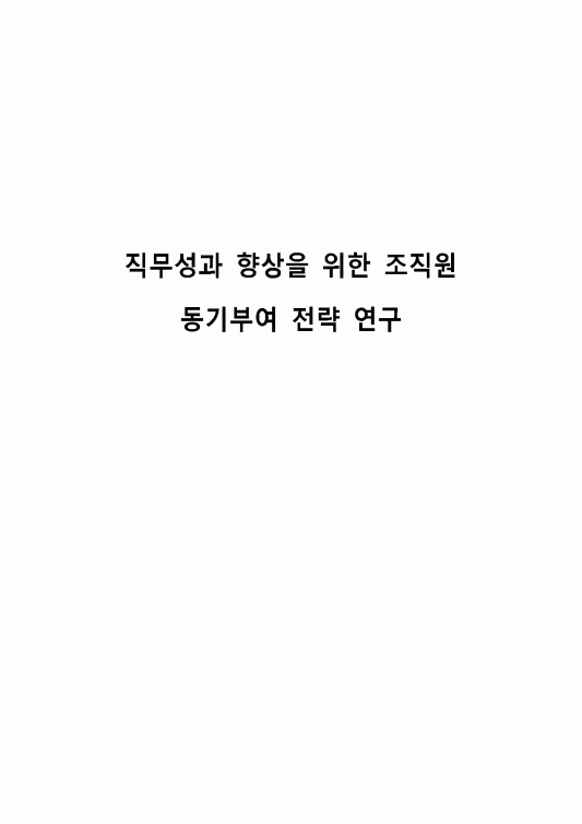 직무성과 향상을 위한 조직원 동기부여 전략 연구