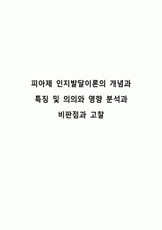 피아제 인지발달이론의 개념과 특징 및 의의와 영향 분석과 비판점과 고찰