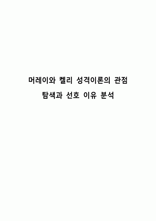 머레이와 켈리 성격이론의 관점 탐색과 선호 이유 분석