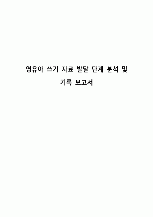영유아 쓰기 자료 발달 단계 분석 및 기록 보고서