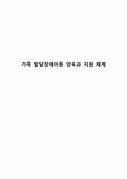 가족 발달장애아동 양육과 지원 체계