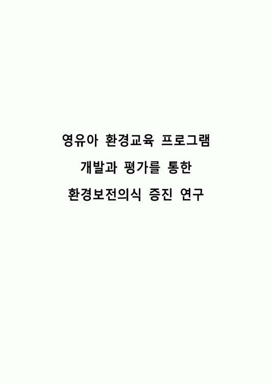 영유아 환경교육 프로그램 개발과 평가를 통한 환경보전의식 증진 연구