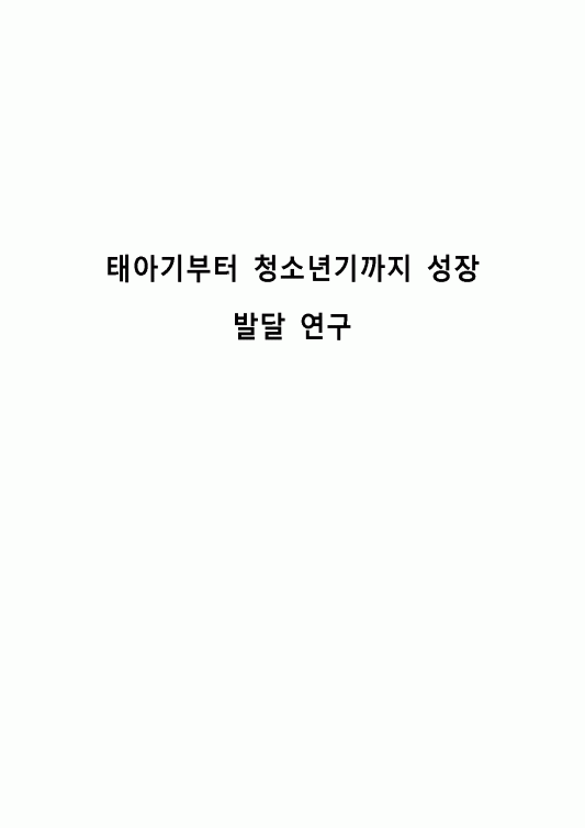 태아기부터 청소년기까지 성장 발달 연구
