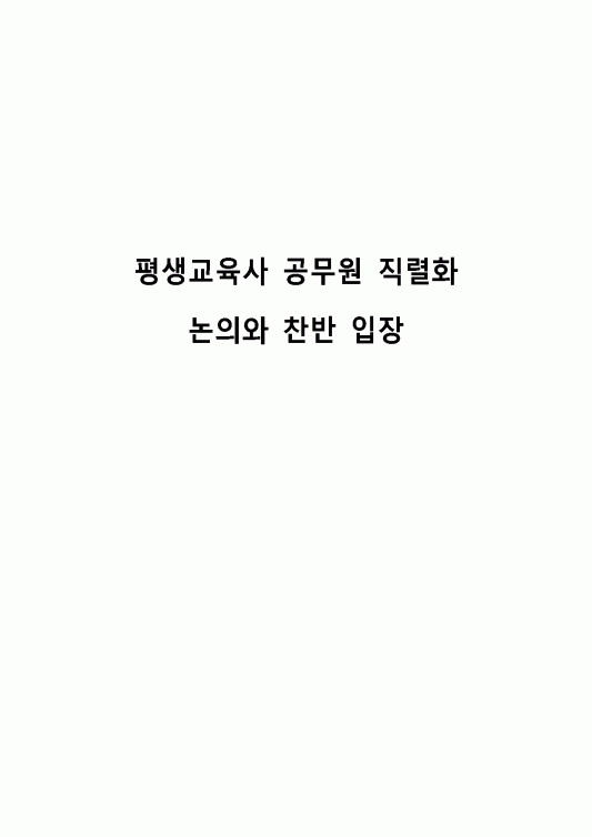 평생교육사 공무원 직렬화 논의와 찬반 입장