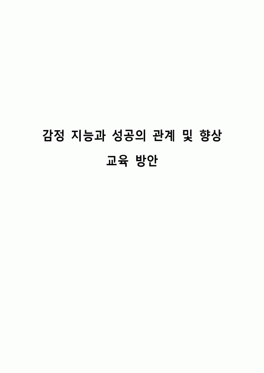 감정 지능과 성공의 관계 및 향상 교육 방안