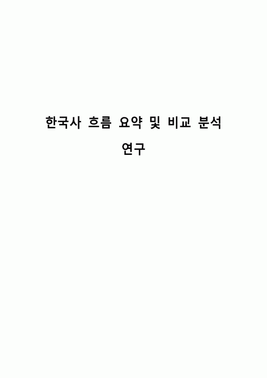 한국사 흐름 요약 및 비교 분석 연구