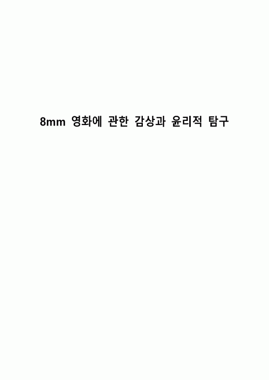 8mm 영화에 관한 감상과 윤리적 탐구
