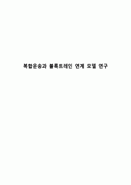 복합운송과 블록트레인 연계 모델 연구