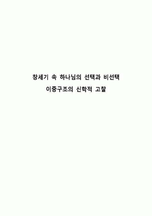 창세기 속 하나님의 선택과 비선택 이중구조의 신학적 고찰