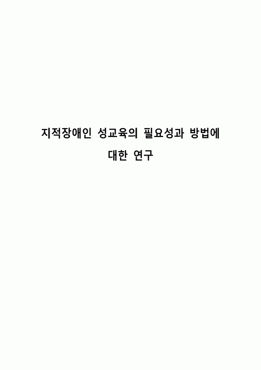 지적장애인 성교육의 필요성과 방법에 대한 연구