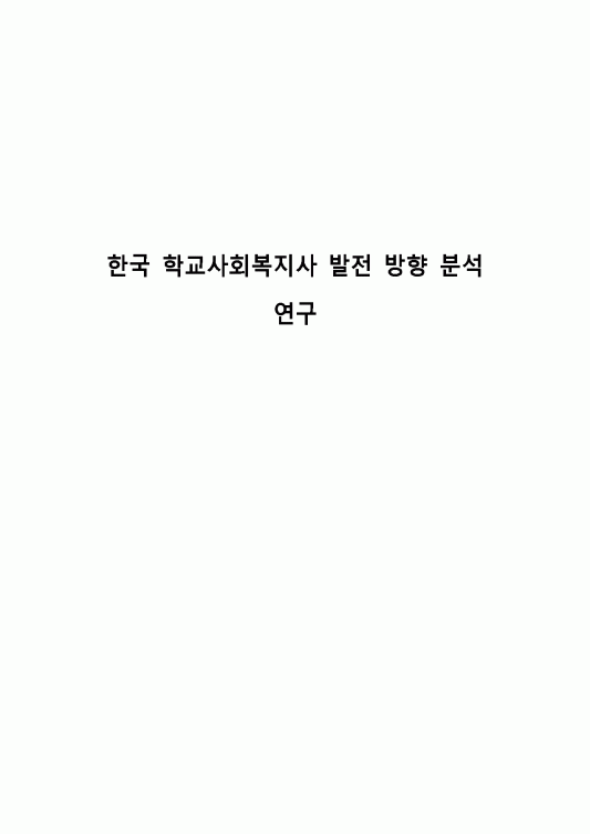 한국 학교사회복지사 발전 방향 분석 연구