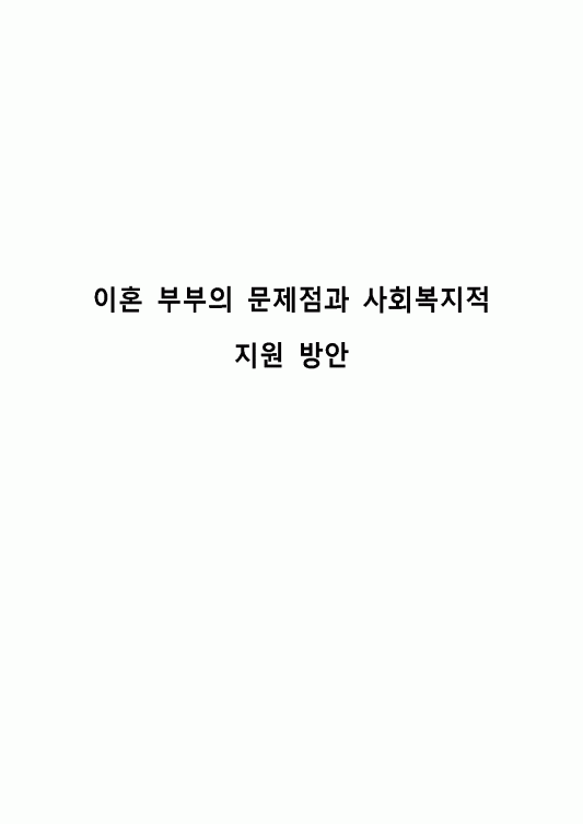 이혼 부부의 문제점과 사회복지적 지원 방안
