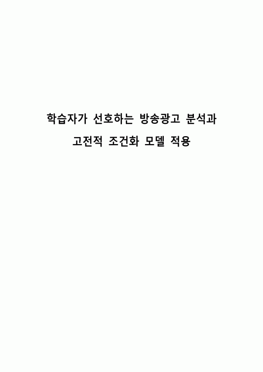 학습자가 선호하는 방송광고 분석과 고전적 조건화 모델 적용