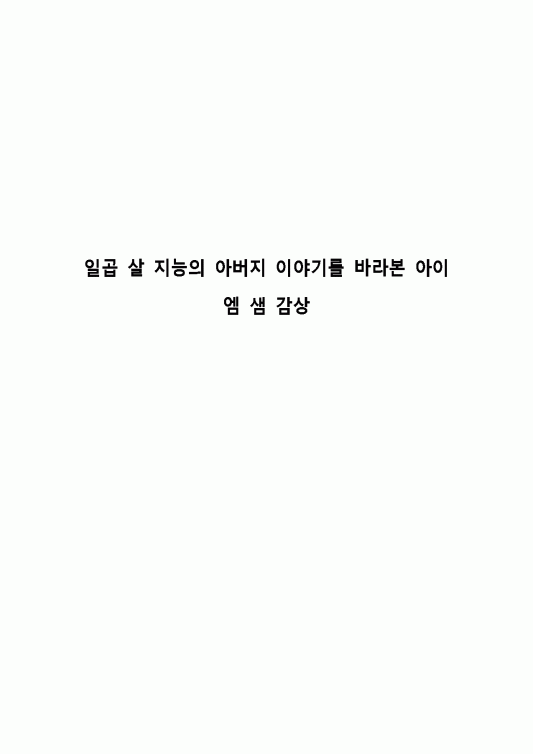 일곱 살 지능의 아버지 이야기를 바라본 아이 엠 샘 감상