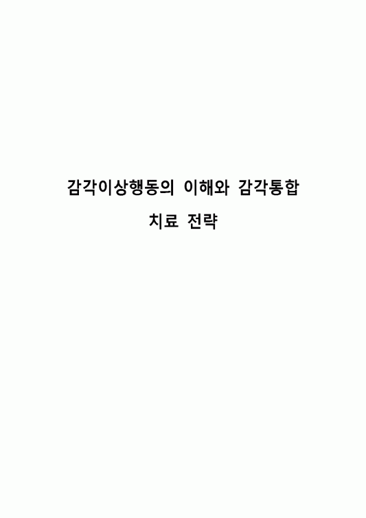감각이상행동의 이해와 감각통합 치료 전략