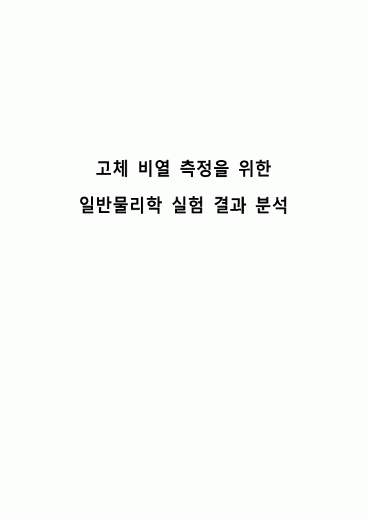 고체 비열 측정을 위한 일반물리학 실험 결과 분석