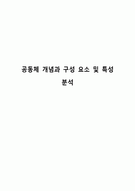 공동체 개념과 구성 요소 및 특성 분석