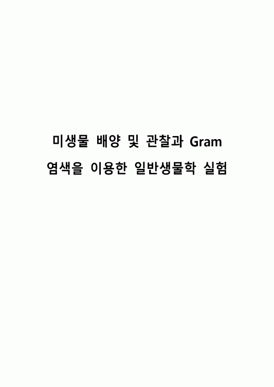 미생물 배양 및 관찰과 Gram 염색을 이용한 일반생물학 실험