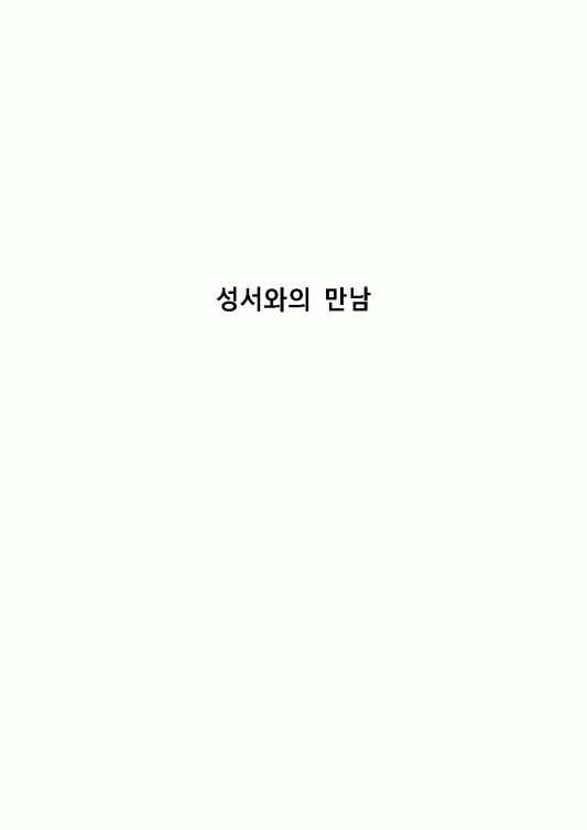 성서와의 만남