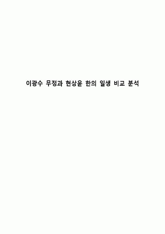 이광수 무정과 현상윤 한의 일생 비교 분석