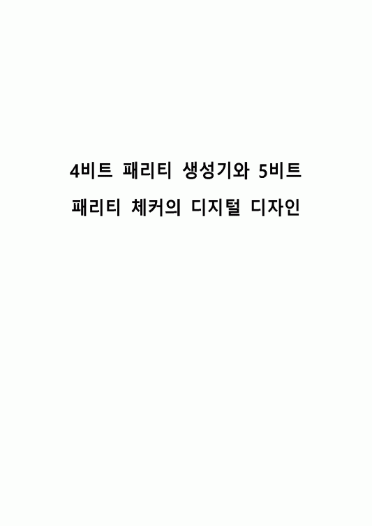 4비트 패리티 생성기와 5비트 패리티 체커의 디지털 디자인