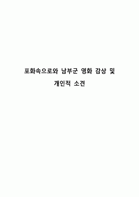포화속으로와 남부군 영화 감상 및 개인적 소견
