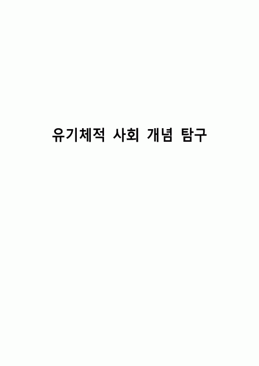 유기체적 사회 개념 탐구
