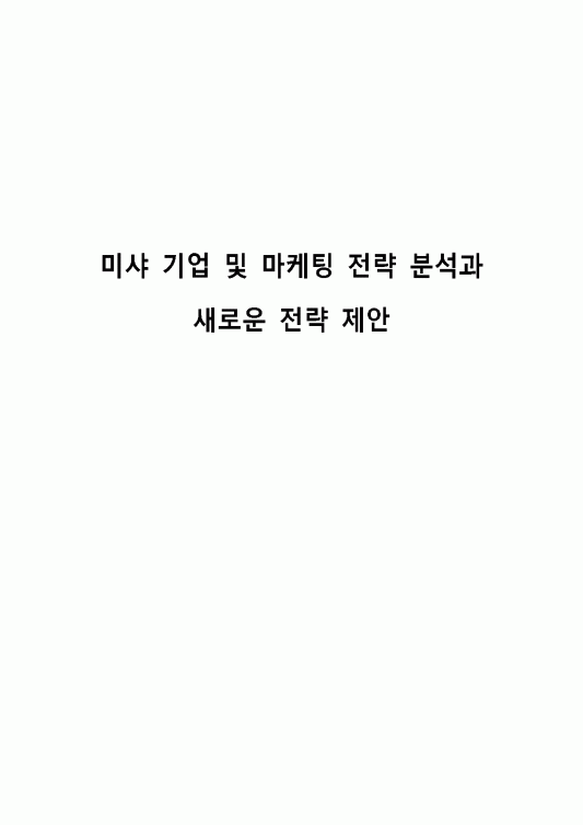미샤 기업 및 마케팅 전략 분석과 새로운 전략 제안