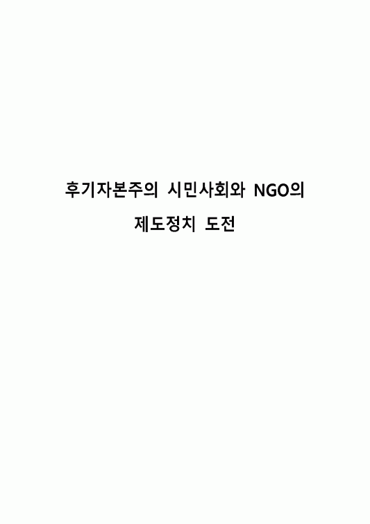 후기자본주의 시민사회와 NGO의 제도정치 도전