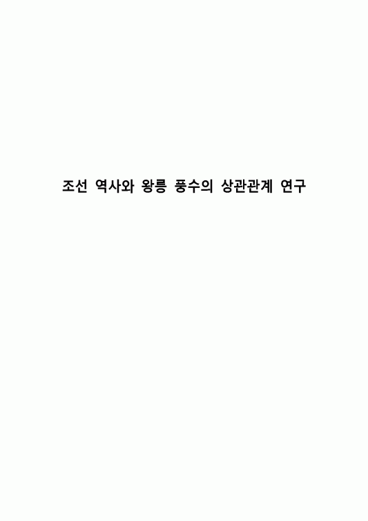 조선 역사와 왕릉 풍수의 상관관계 연구