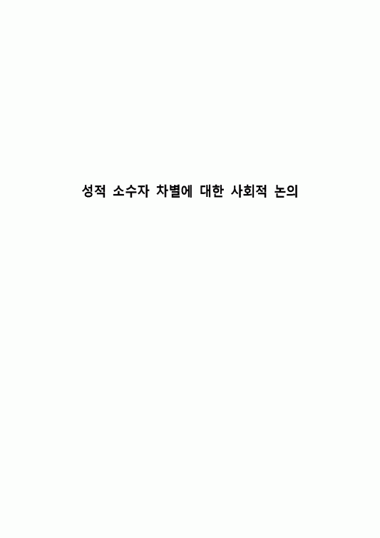 성적 소수자 차별에 대한 사회적 논의