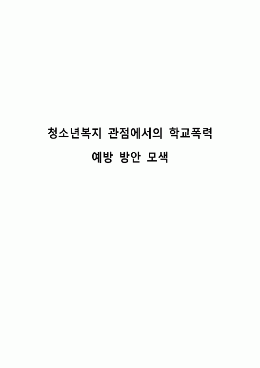 청소년복지 관점에서의 학교폭력 예방 방안 모색