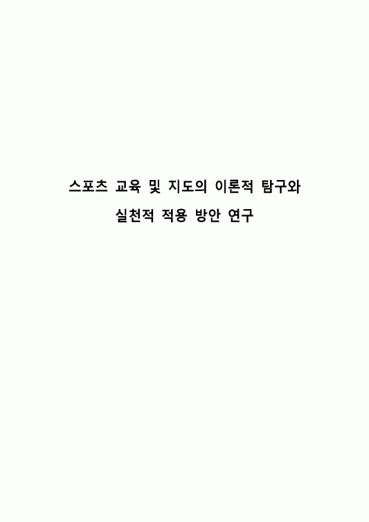 스포츠 교육 및 지도의 이론적 탐구와 실천적 적용 방안 연구