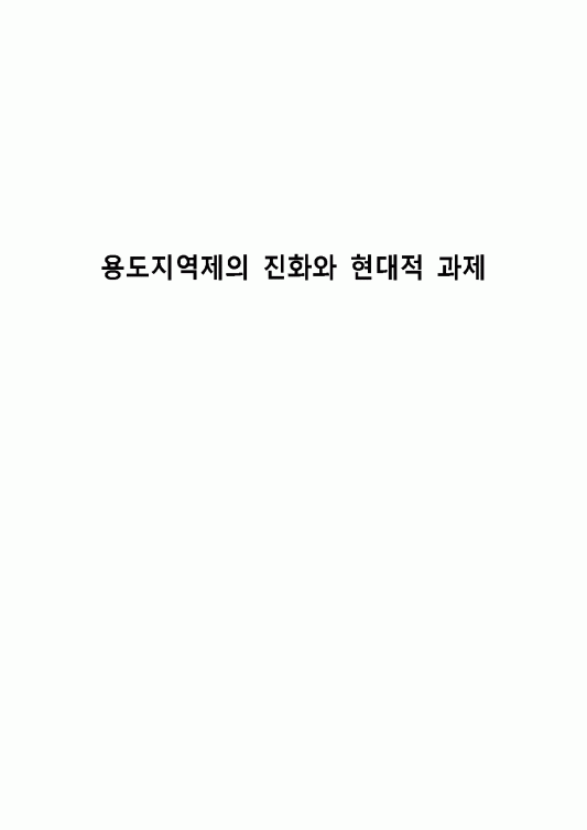 용도지역제의 진화와 현대적 과제