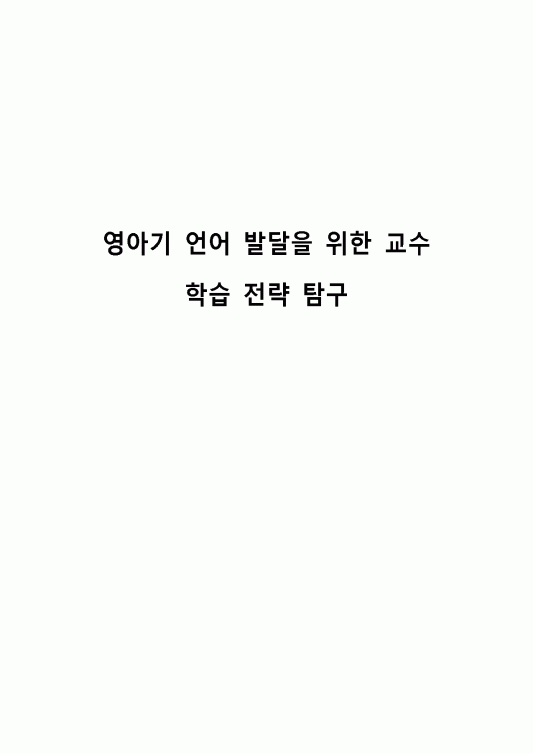 영아기 언어 발달을 위한 교수 학습 전략 탐구