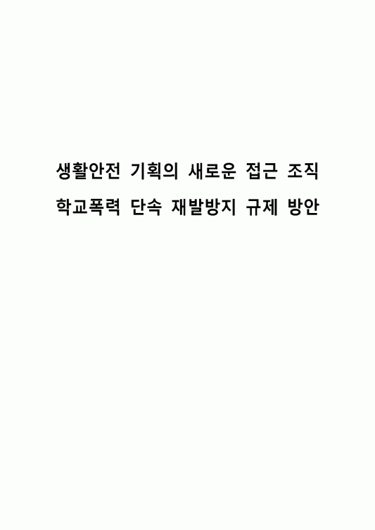 생활안전 기획의 새로운 접근 조직 학교폭력 단속 재발방지 규제 방안