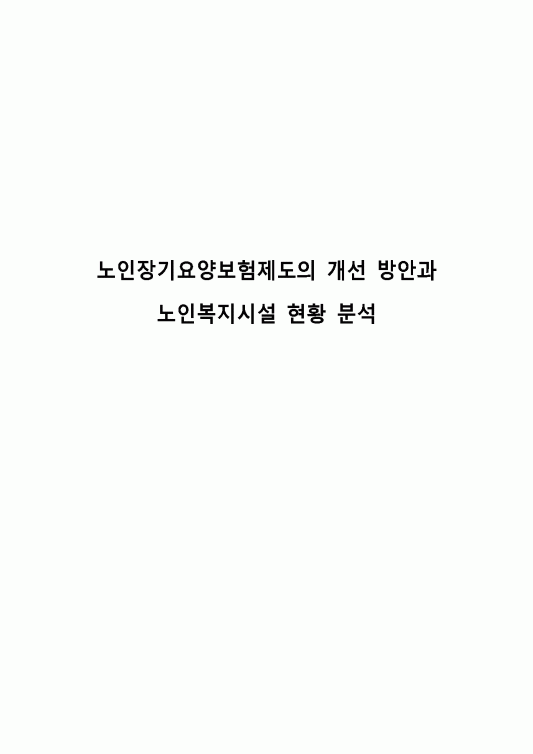 노인장기요양보험제도의 개선 방안과 노인복지시설 현황 분석