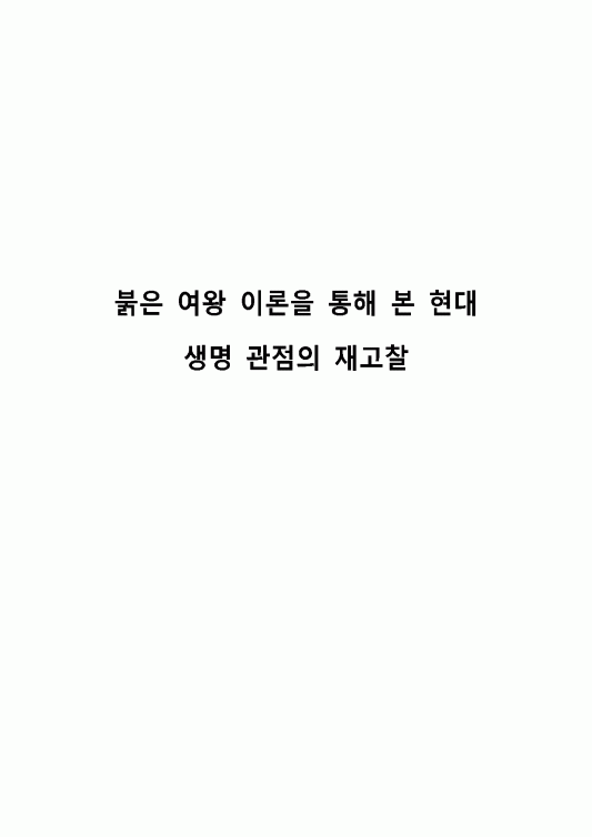 붉은 여왕 이론을 통해 본 현대 생명 관점의 재고찰