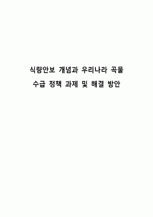 식량안보 개념과 우리나라 곡물 수급 정책 과제 및 해결 방안