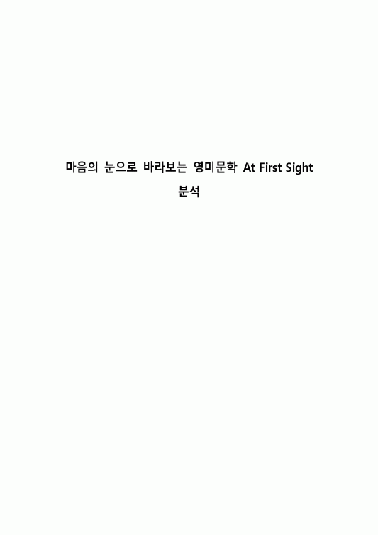 마음의 눈으로 바라보는 영미문학 At First Sight 분석