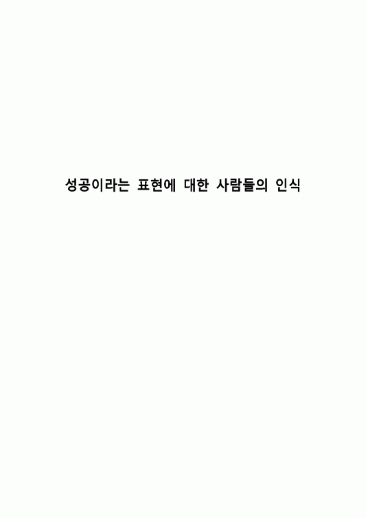 성공이라는 표현에 대한 사람들의 인식