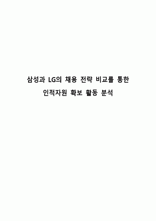 삼성과 LG의 채용 전략 비교를 통한 인적자원 확보 활동 분석